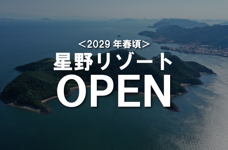 ＜2029年春頃＞星野リゾートが福山市鞆の浦の仙酔島にオープンします！ | 福山市のオープン・閉店・イベント情報なら『ふくやまつーしん』